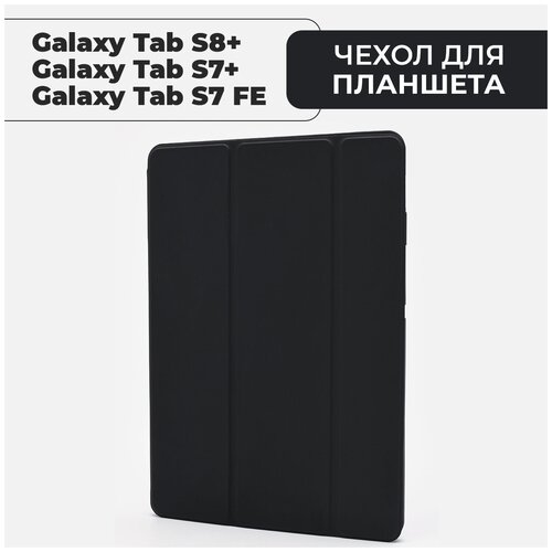 Чехол для планшета Samsung Galaxy Tab S7 Plus / S7 FE Lite / S8 Plus, с местом для стилуса, чёрный