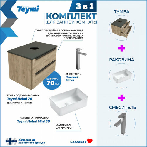 Комплект Teymi 3 в 1: Тумба Helmi 70 дуб крафт/графит + раковина Helmi Mini 38 накладная + смеситель Potato высокий, сатин F06994