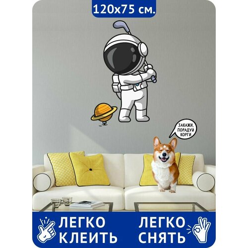 Наклейки интерьерные на стену для декора - Космонавт, космос, скафандр и Юпитер