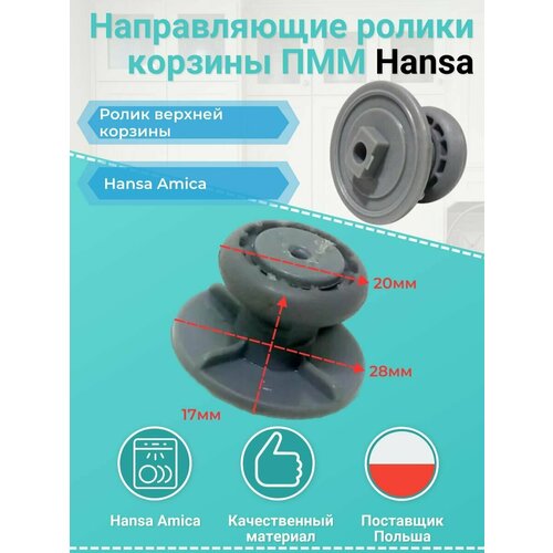 Направляющие ролики ПММ HANSA, 1033850