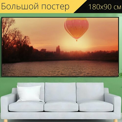 Большой постер "Воздушный шар, озеро, пейзаж" 180 x 90 см. для интерьера
