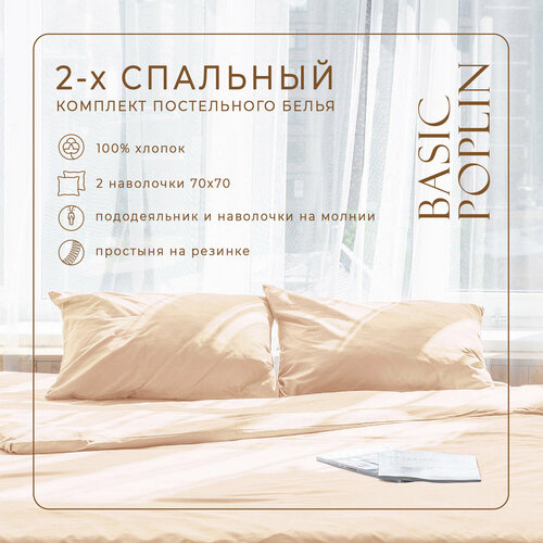 Комплект постельного белья ZonaSona с простыней на резинке, Абрикосовый, 2 спальный, поплин, наволочки 70х70 2 шт.
