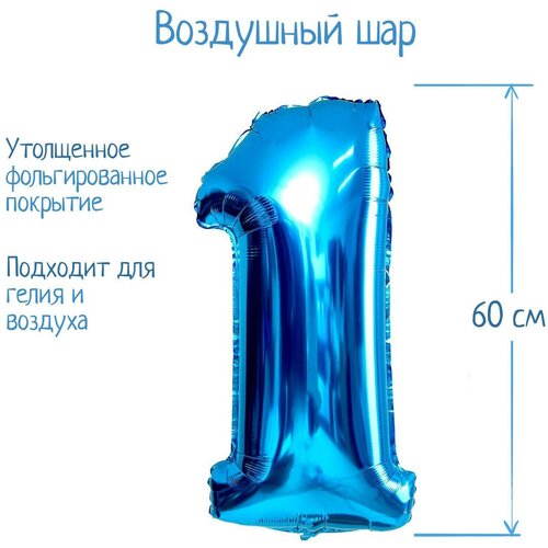 Шар фольгированный 32" Цифра 1, индивидуальная упаковка, цвет синий