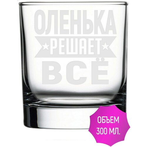 Стакан стеклянный Оленька решает всё - 300 мл.