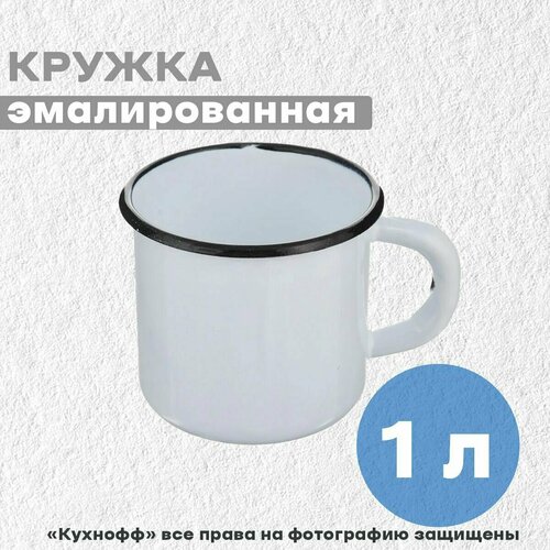 Кружка эмалированная 1л