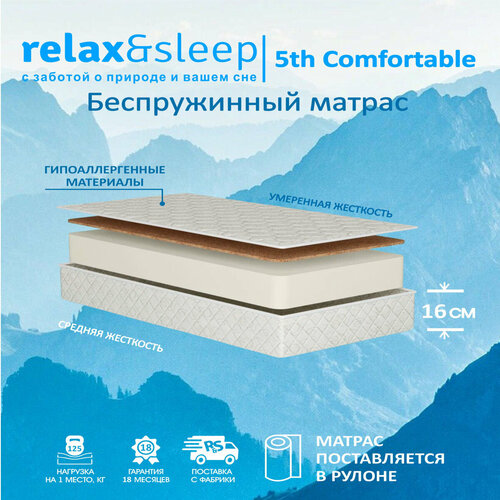 Матрас Relax&Sleep ортопедический беспружинный 5th Comfortable (95 / 190)