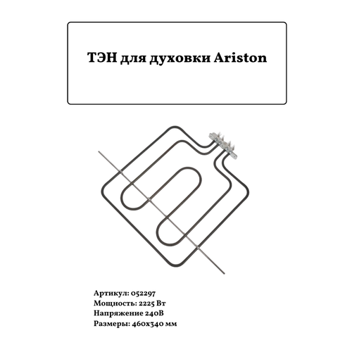 ТЭН для духовки и плиты 2250Вт (750+1500Вт) 052297 Ariston