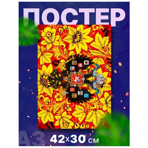 Постер интерьерный "Герб России" А3, 42х30