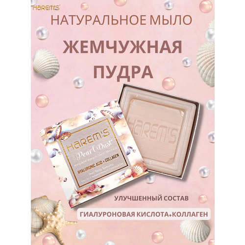 Harem's Премиальное натуральное мыло из Турции Жемчужная пудра для лица, тела, рук и волос, очищение, омоложение. Органическая косметика в подарок