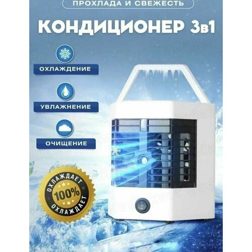 Настольный мобильный мини кондиционер с увлажнителем, мойкой и охладителем воздуха и 2 картриджами для льда в комплектете