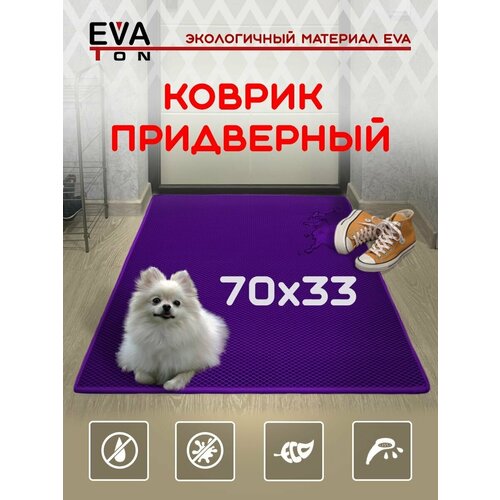 EVA Эва коврик придверный входной в прихожую для обуви, 70х33см, Эво Ева ковер Ромб, фиолетовый с фиолетовым кантом