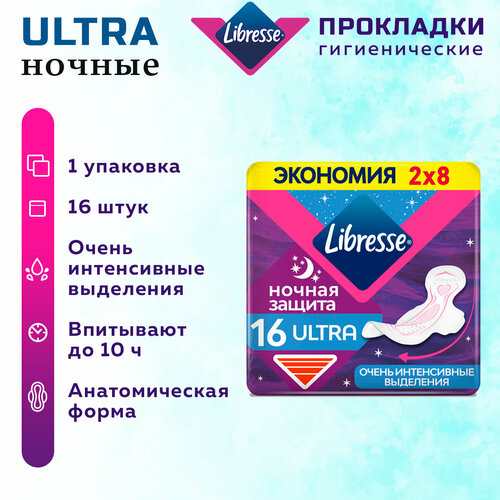 Прокладки женские LIBRESSE Ultra Ночные 16 шт. 1 упак.