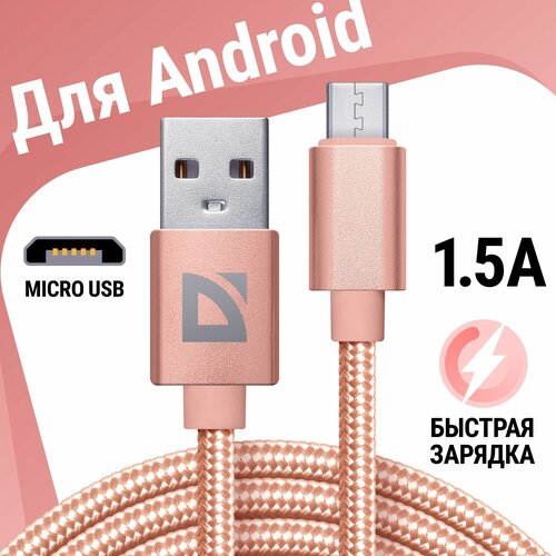 USB кабель Defender F85 Micro розовый, 1м, 1.5А, нейлон, пакет