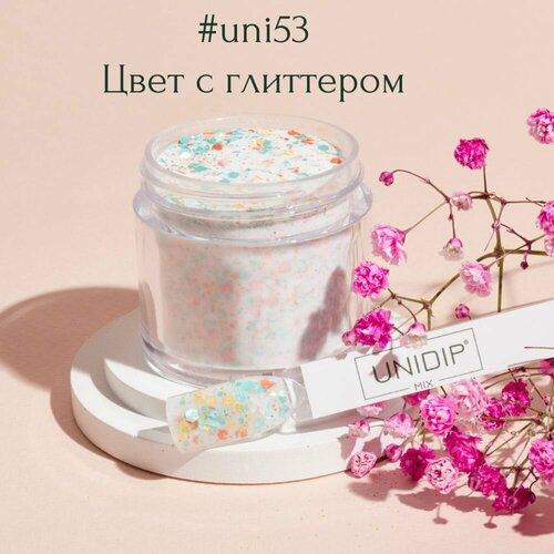 UNIDIP #uni53 Дип-пудра для покрытия ногтей без УФ 24г