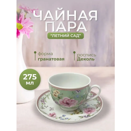 Чашка с блюдцем 275мл, Форма: Гранатовый, Рисунок: Летний сад, Дулевский фарфор, чайная пара
