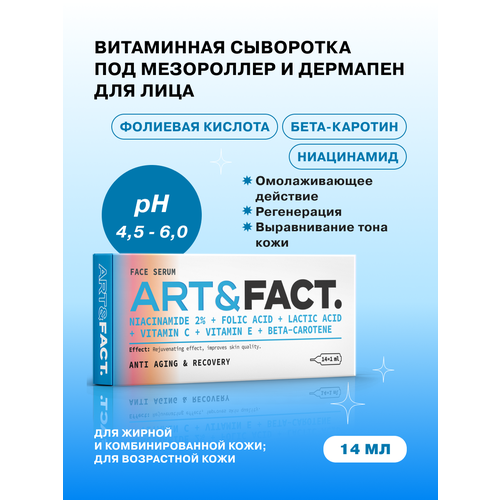 ART&FACT. / Витаминная сыворотка под мезороллер и дермапен для лица с ниацинамидом и молочной кислотой, 14 мл