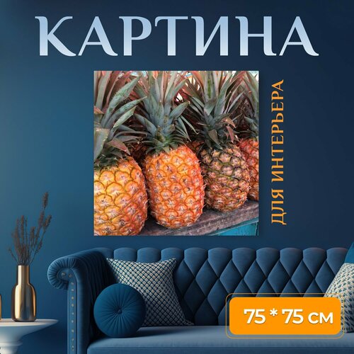Картина на холсте "Ананас, фрукты, рынок" на подрамнике 75х75 см. для интерьера