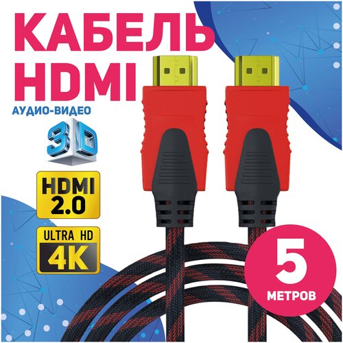 Кабель аудио видео HDMI М-М 5 м 1080 FullHD 4K UltraHD провод HDMI / Кабель hdmi 2.0 цифровой / черно-красный