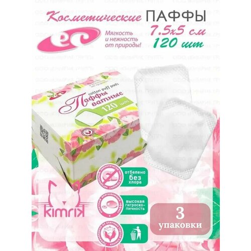 KG005961-3шт, Паффы ватные 7.5х5 №120 в коробке (puff pads), 120 шт, Емельянъ Савостинъ