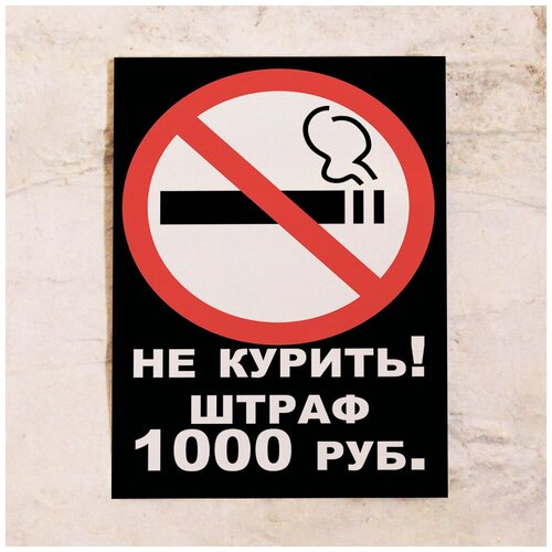 Металлическая табличка Не курить, 20х30 см