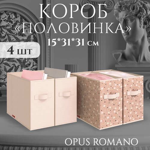 Короба стеллажные, без крышки, 15*31*31 см, набор 4 шт, OPUS ROMANO AURA