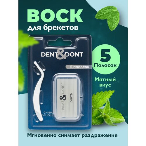 Воск для брекетов, DENT & DONT, Воск ортодонтический, Стоматологические восковые полоски, Набор 5 шт, Вкус мята