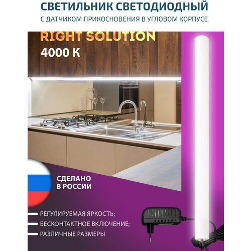 Светильник RIGHT SOLUTION светодиодный угловой 16,5 Вт, 1200мм, 4000K, под навесной шкаф или полку, с сенсорным диммируемым выключателем (1 шт.)