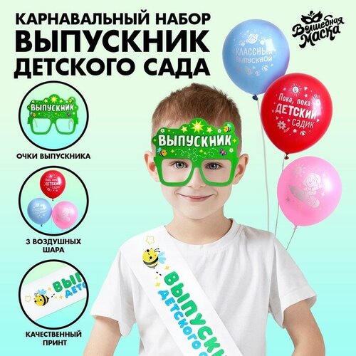 Волшебная маска Карнавальный набор «Выпускник детского сада» 5 предметов: лента белая, очки, шарик 3 шт.