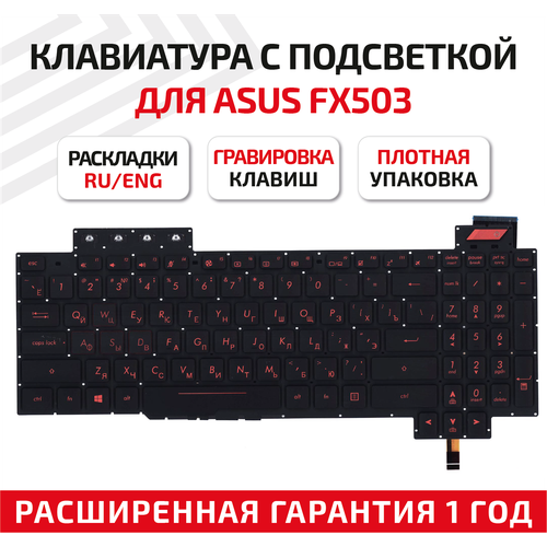 Клавиатура (keyboard) 90NR0GP1-R31US для ноутбука Asus FX63VM, FX63VD, FZ63VM, FZ63VD, ZX63VD, FX503, FX503VD, черная с красной подсветкой