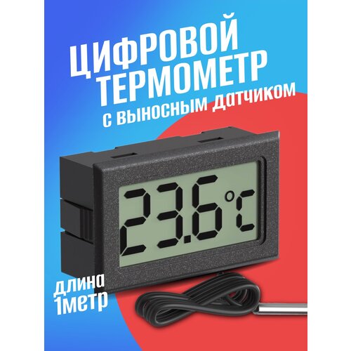 Цифровой термометр с выносным датчиком -50C до +110C 1.5м техметр TH-1 (Черный)