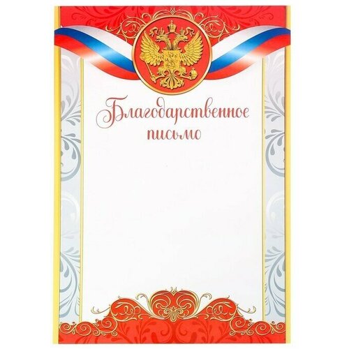 Благодарственное письмо, РФ символика, красное, 21х29,7 см