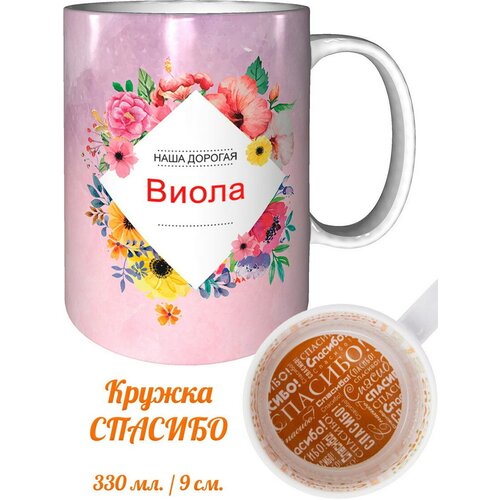 Кружка Виола самая лучшая - внутри спасибо