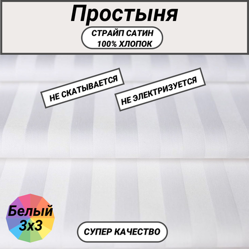 Простыня евро макси (220х240) страйп сатин белый 3х3 СПАЛЕНКА78, хлопок 100%