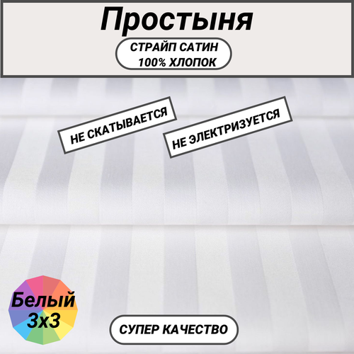 Простыня 1.5 сп (150х220) страйп сатин белый 3х3 СПАЛЕНКА78, хлопок 100%