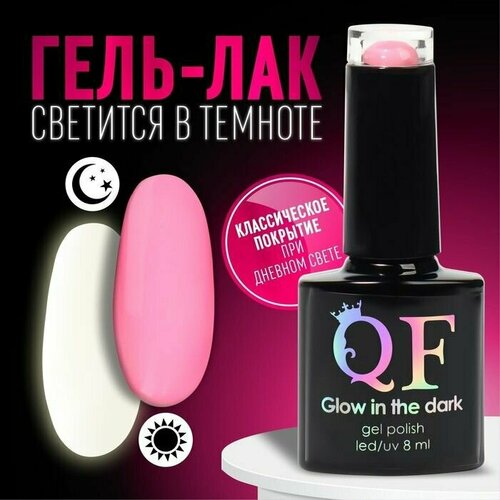 Гель-лак для ногтей GLOW IN THE DARK, 3-х фазный, 8 мл, LED/UV, люминесцентный, цвет земляничный (09)