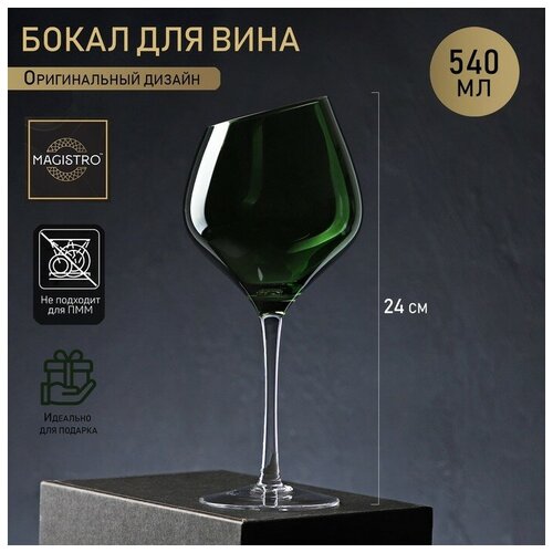 Бокал стеклянный для вина Magistro «Иллюзия», 540 мл, 10×24 см, ножка прозрачная, цвет зелёный