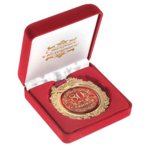 Медаль в бархатной коробке "С юбилеем 80 лет"