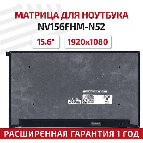 Матрица (экран) для ноутбука NV156FHM-N52, 15.6", 1920x1080, 30-pin, UltraSlim, светодиодная (LED), глянцевая