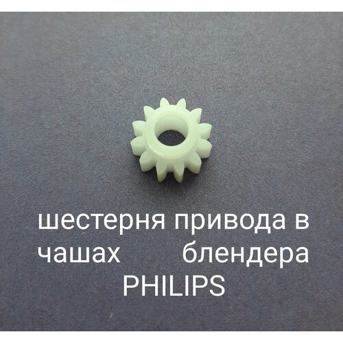 Шестерня привода AEZ подходит для всех чаш блендера PHILIPS ( Филипс )