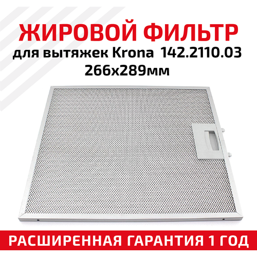 Жировой фильтр (кассета) алюминиевый (металлический) рамочный для кухонных вытяжек Krona 142.2110.03 (8087283), многоразовый, 266х289мм
