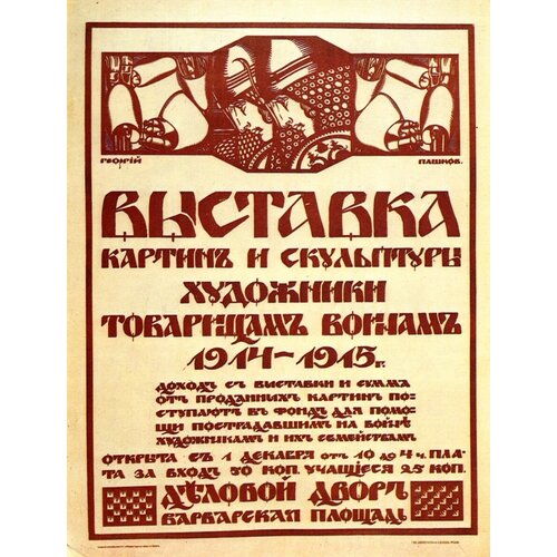 Выставка товарищам воинам, российский постер начала 20 века 20 на 30 см, шнур-подвес в подарок