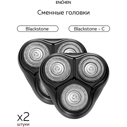 Сменная бритвенная головка для электробритвы Enchen BlackStone C и BlackStone, сменные лезвия насадка для электрической бритвы, 2 штука