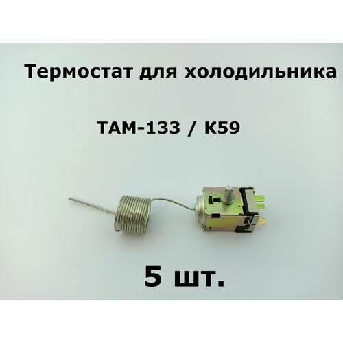 Термостат для холодильника ТАМ 133 - 1.3м / K59 (5 шт.)
