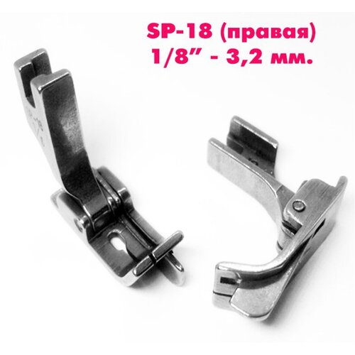 Лапка для отстрочки SP18 1/8 правая для промышленных швейных машин с нижним продвижением