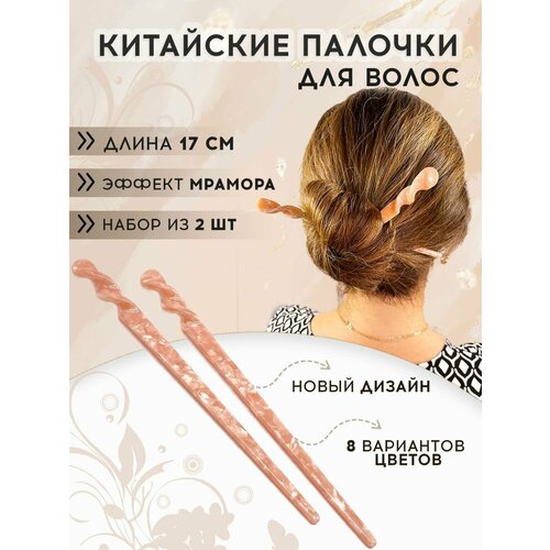 Китайские палочки для волос мраморные с принтом 2 шт розовые