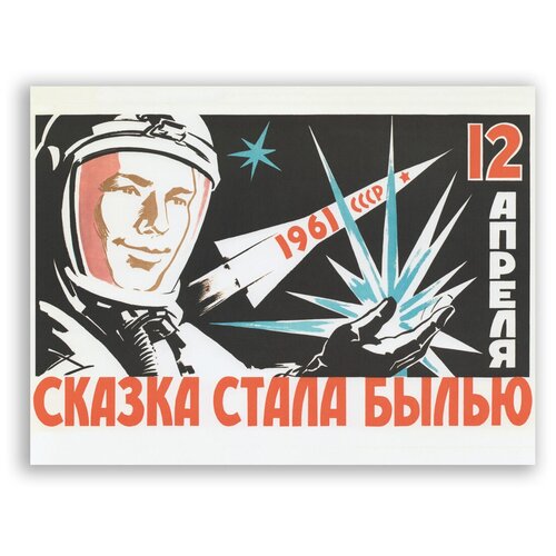 Советский плакат на бумаге / 12 апреля сказка стала былью!