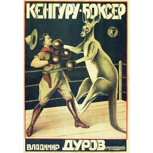 Плакат, постер на холсте Кенгуру-Боксер (из сериала Друзья). Размер 30 х 42 см