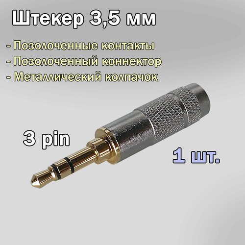Аудио разъем (штекер) mini Jack 3,5 мм / 3 pin, под пайку, позолоченный, металлический