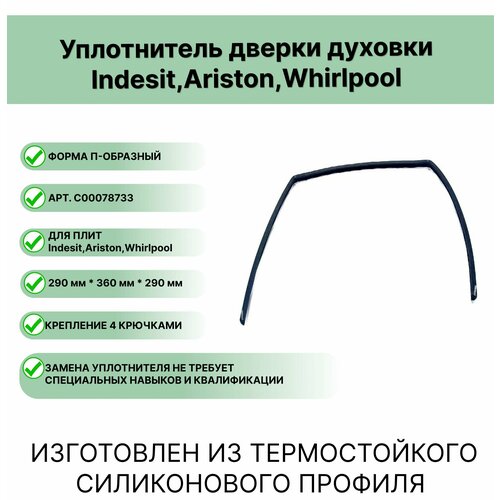 Уплотнитель двери духовки Индезит Аристон C00078733 (Indesit; Hotpoint-Ariston; Whirlpool)