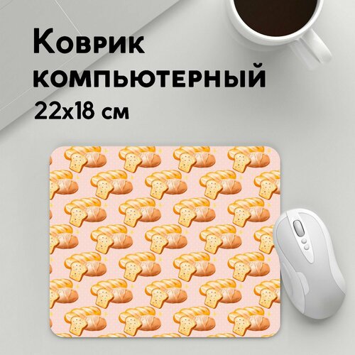 Коврик для мышки прямоугольный 220x180x3мм / Еда / Популярные иллюстрации / Выпечка хлеб